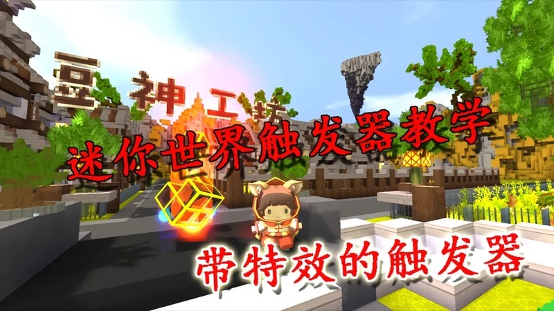 迷你世界触发器教学,带炫酷特效的投掷物,螺旋丸特效教学