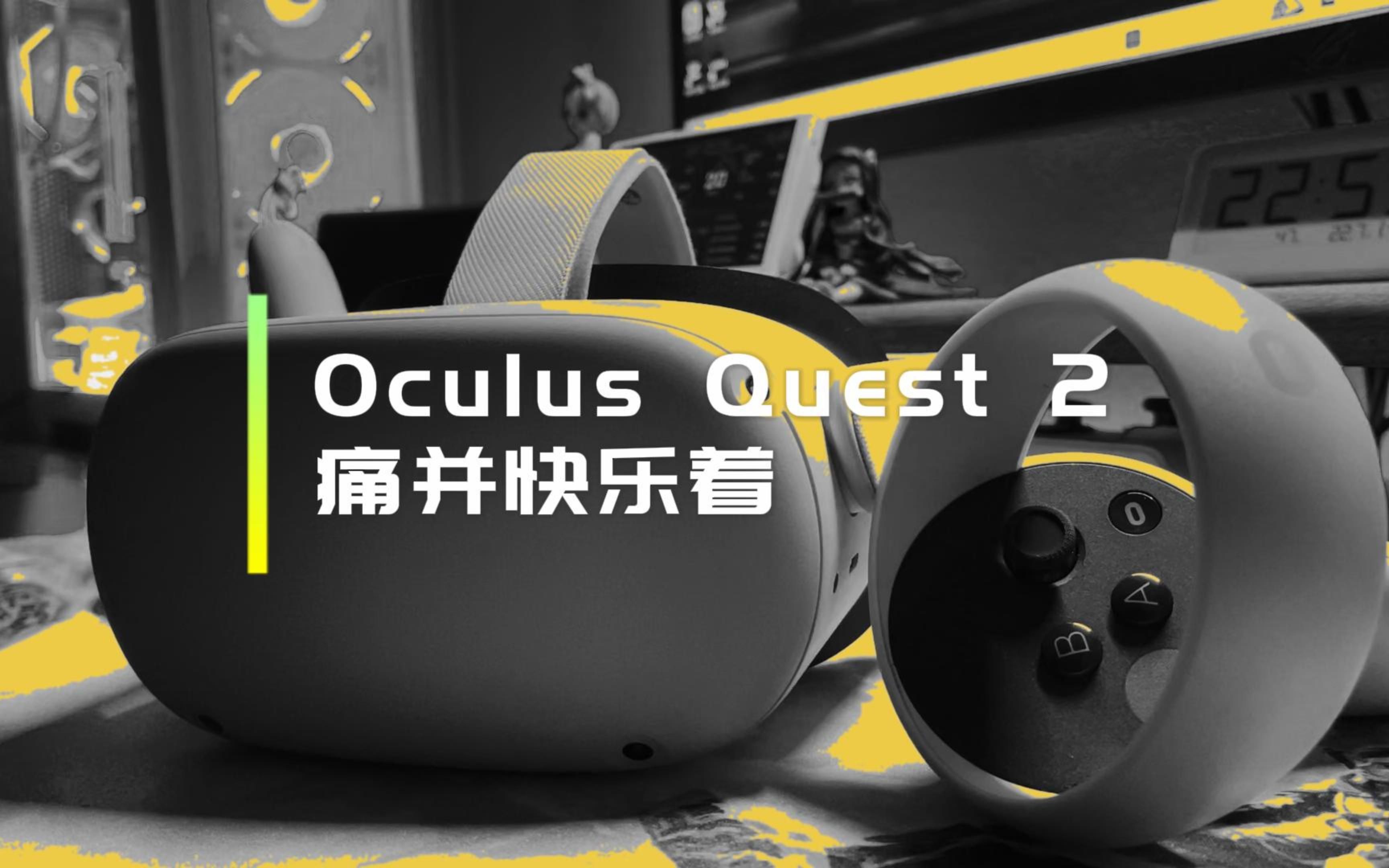 Oculus Quest2上手体验