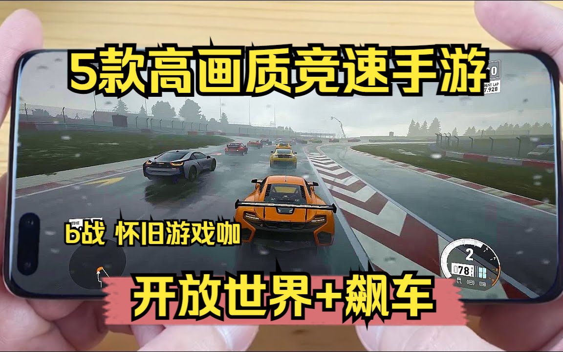 5款高画质竞速手游,开放世界赛车游戏,真实驾驶模拟,飙车游戏_手机...