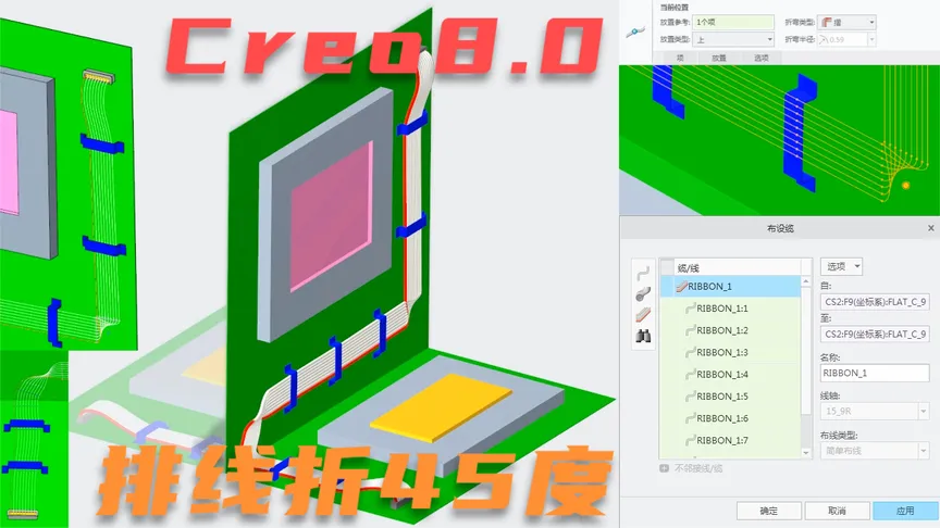 Creo8.0新功能视频教程:布线设计中排线折45度的增强技术
