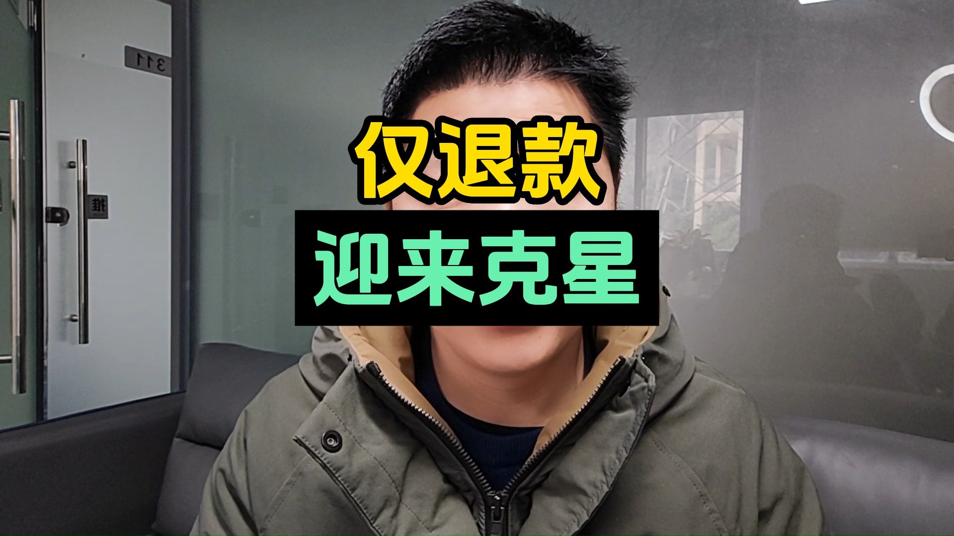 一个专门处理仅退款问题的渠道!