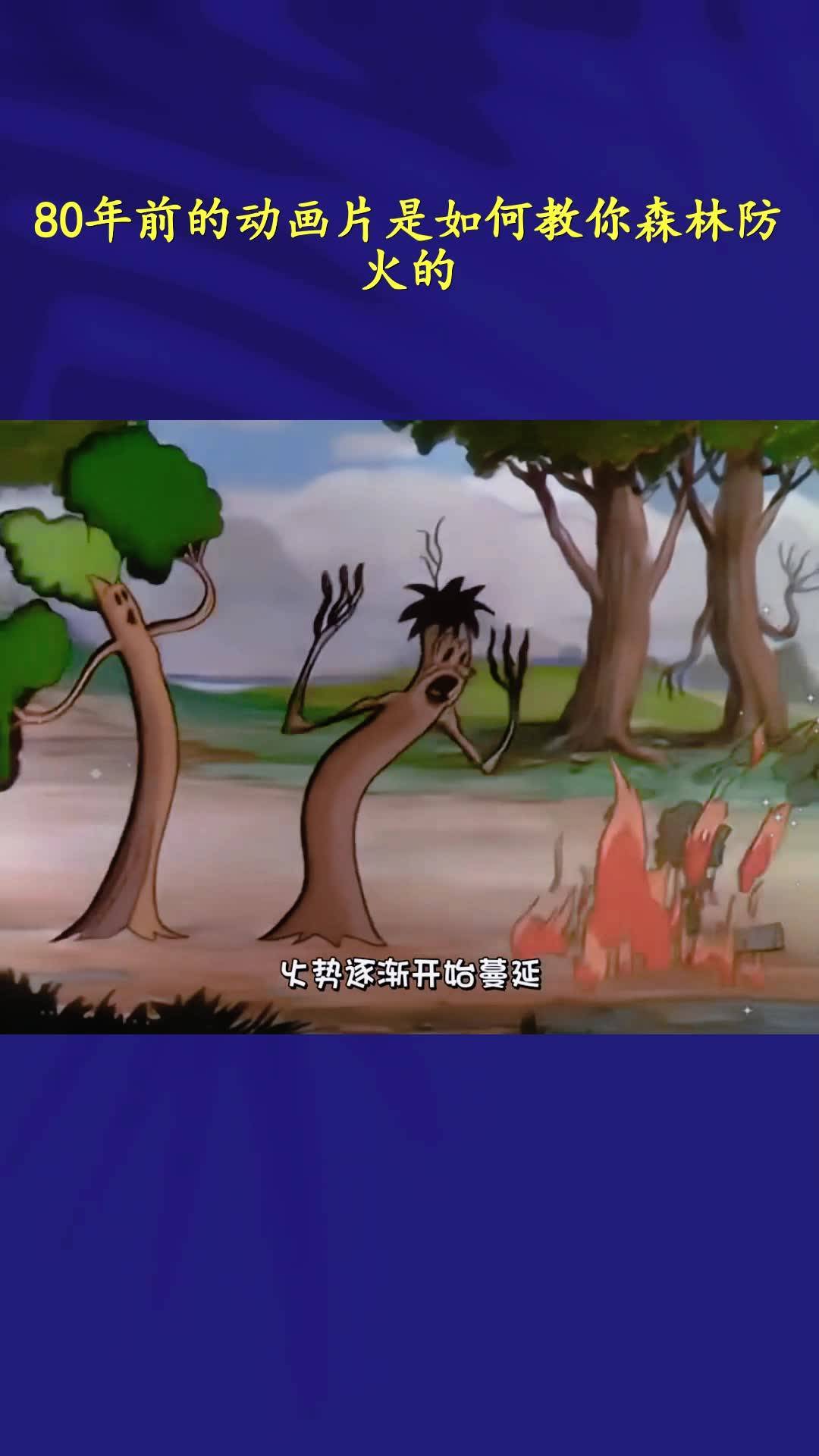 80年前的动画片是如何教你森林防火的