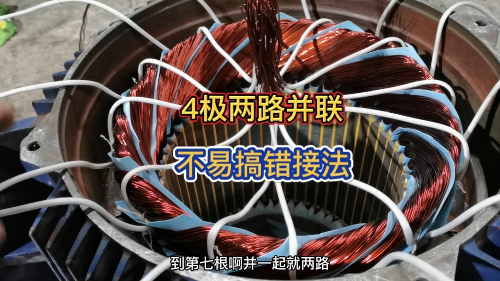 电机维修,4极定子接线,讲解4极两路并联不易搞错接法
