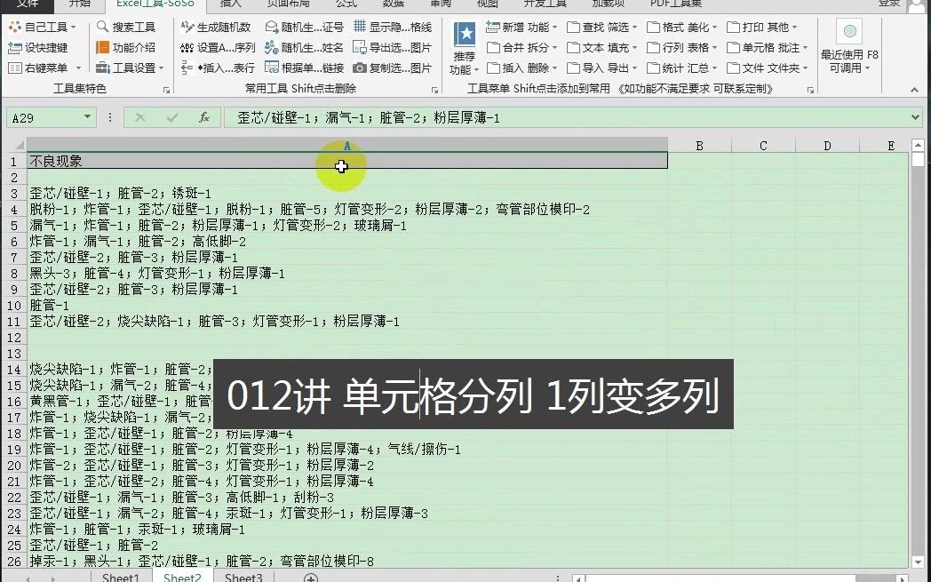 【Excel工具 SoSo】012讲 单元格分列 1列变多列