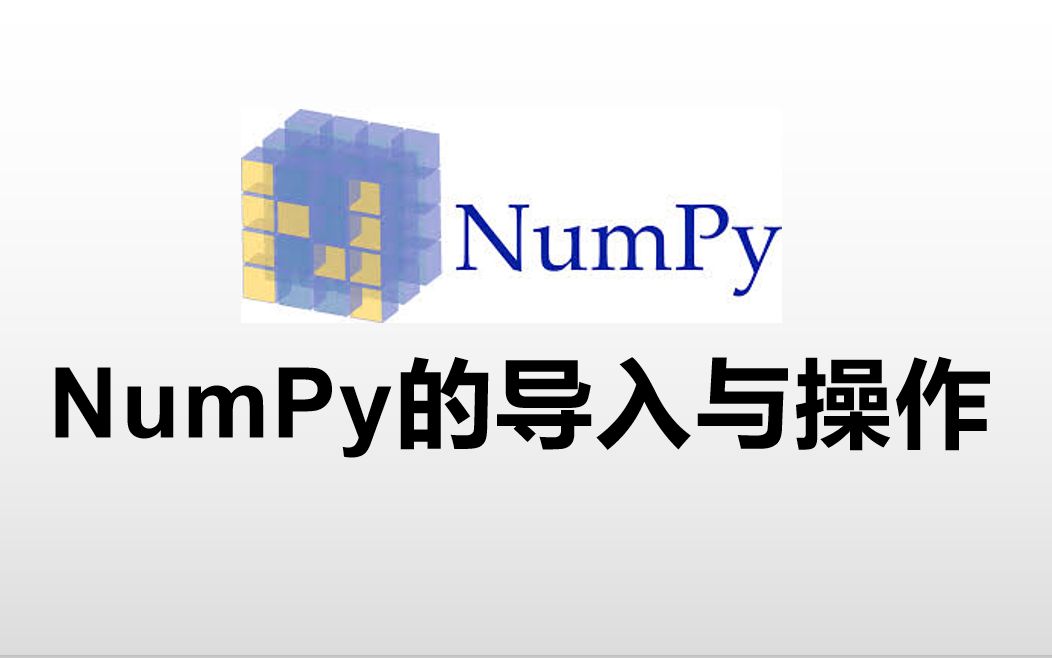 【Python与科学】2.2 导入NumPy 高维数组基本操作