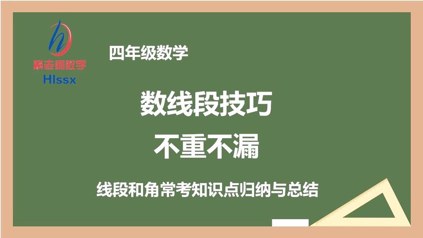 四年级数学:数线段技巧,不重不漏