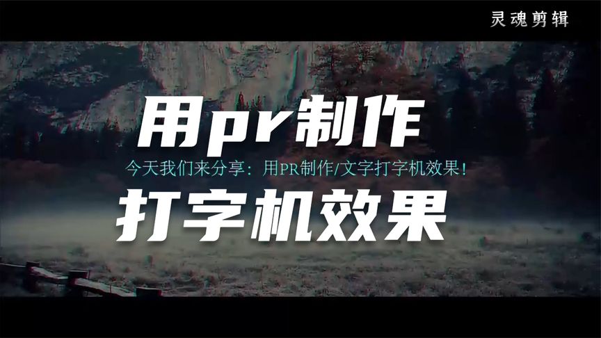 【PR教程】用pr制作文字打字机的逐字输入效果