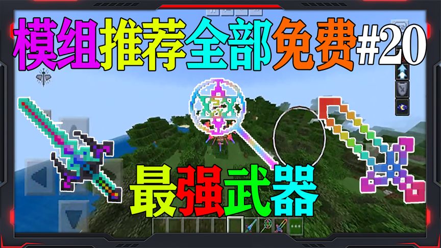 我的世界:模组介绍:最终三神器MOD