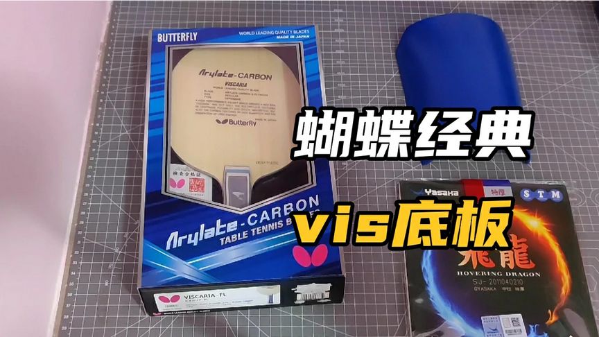 蝴蝶维斯卡利亚 vis底板 两面均衡之道