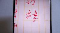 ...第39课(2)提手旁例字-扔,学习女字旁及例字-奶秀季,季字中撇捺的详解