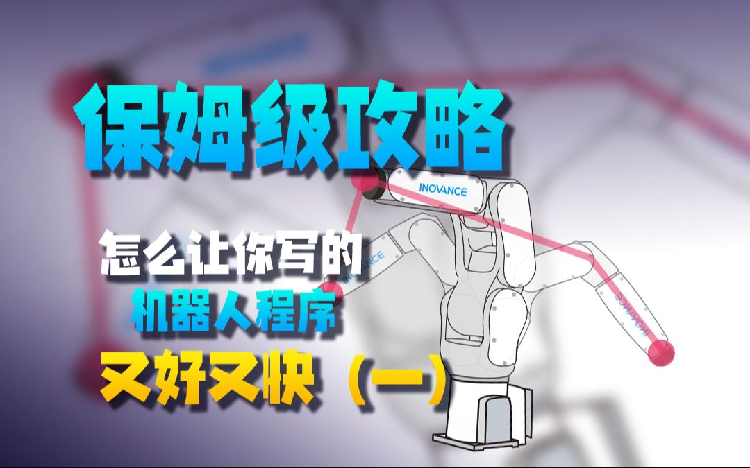 机器人编程必备1:轨迹过渡 如何正确使用这个功能?能有什么效果?