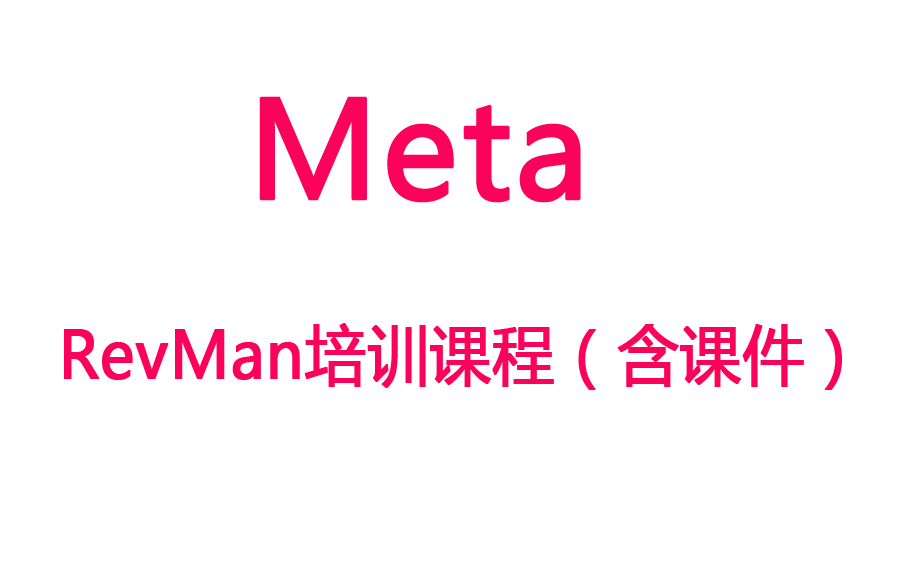 【Meta】RevMan软件进行Meta分析培训视频(含课件)