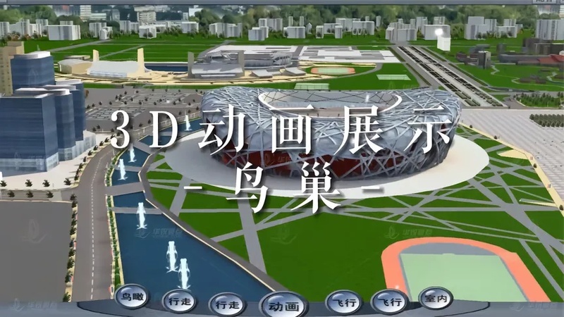鸟巢体育馆3D动画展示,模拟展示场馆设计、建筑特点和功能布局