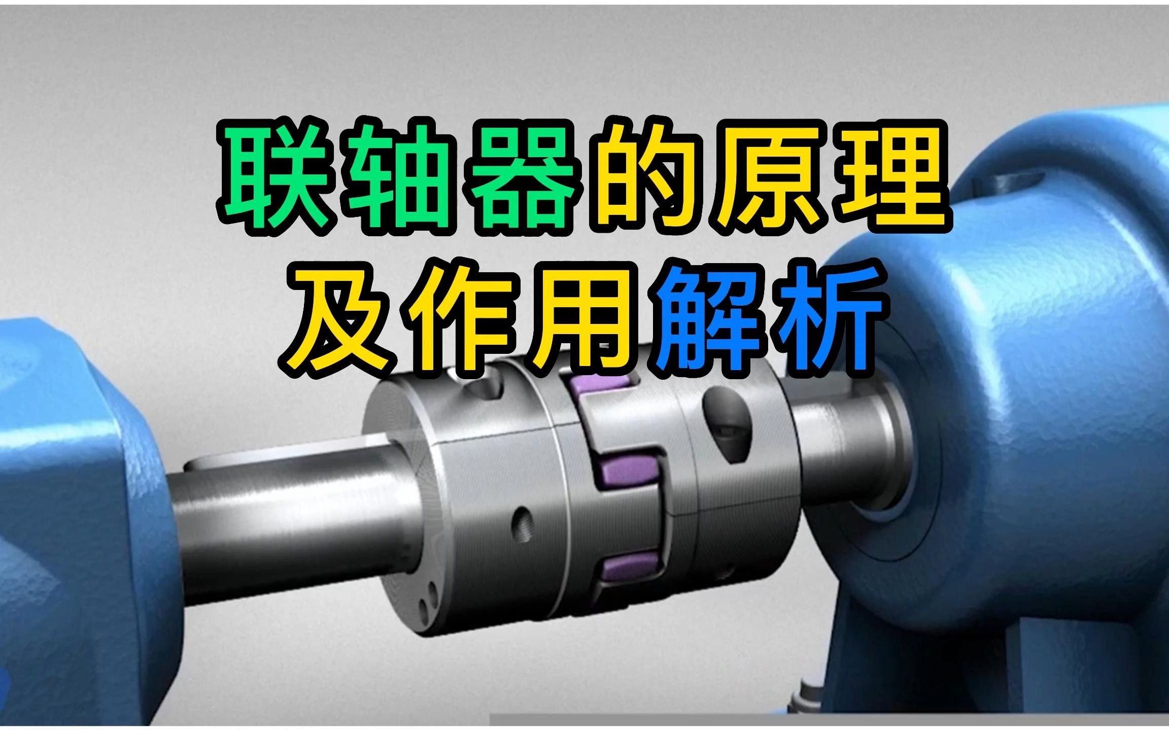 机械人必看!你知道联轴器吗?联轴器的作用与原理是怎样的?让我们...