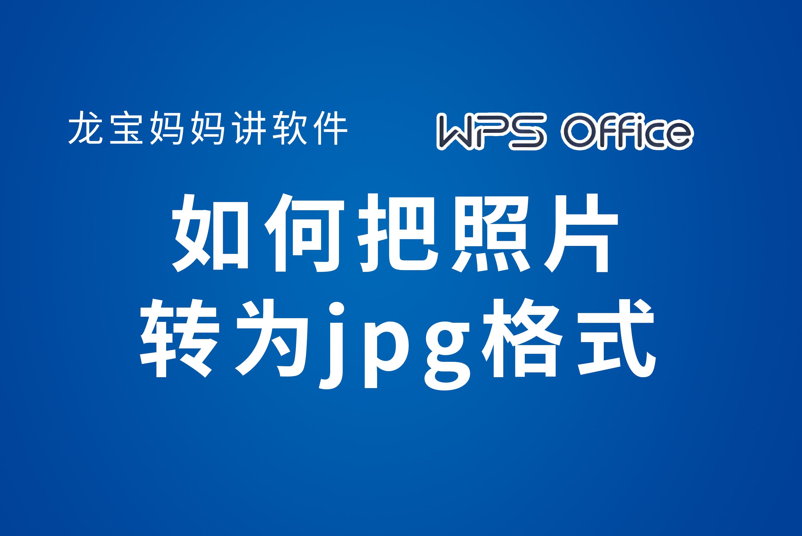 如何把照片转为jpg格式