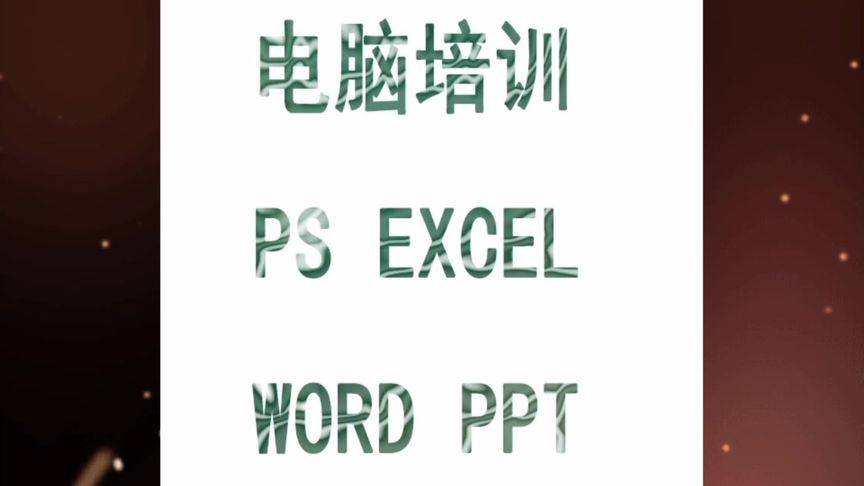 #会计培训 #电脑培训 #职称培训 学会计 办公软件 做帐报税
