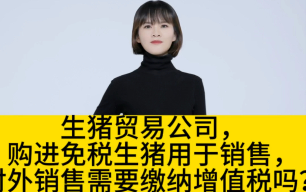 生猪贸易公司,购进免税生猪用于销售,对外销售需要缴纳增值税吗?
