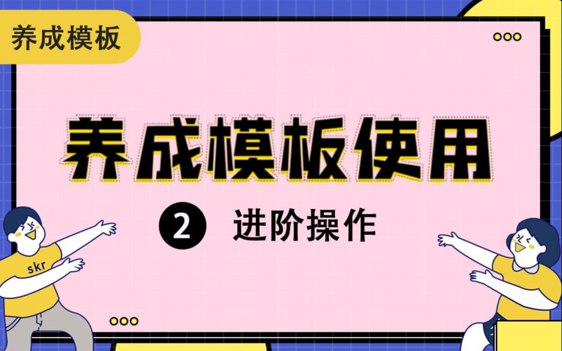 【木夕模板】养成模板使用-进阶教学