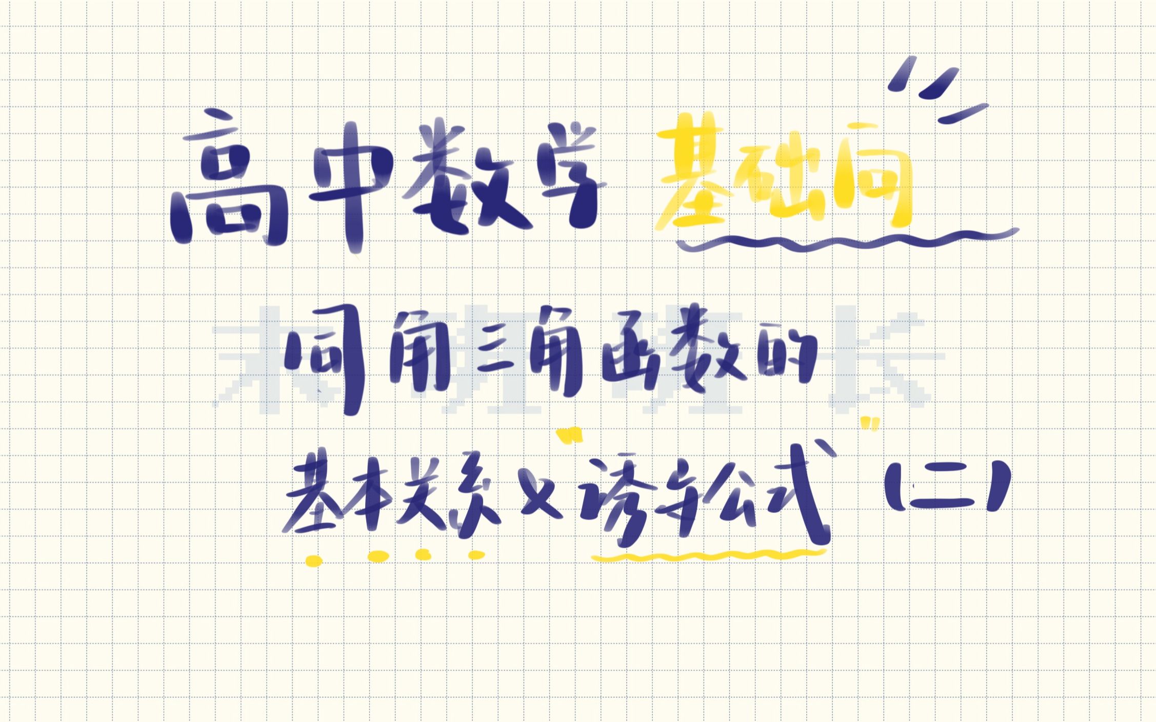 【高中数学基础向】ߌ� 新教材 | 必修一 | 三角函数 | 04同角三角函数...