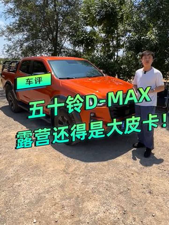 露营还得是大皮卡,公路越野两不误!DMAXVCROSS