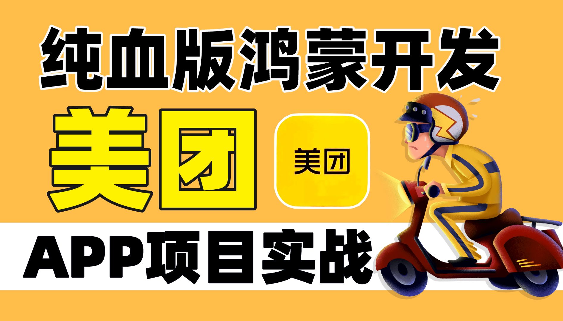 HarmonyOS NEXT鸿蒙星河版项目教程—仿《美团》APP开发实战