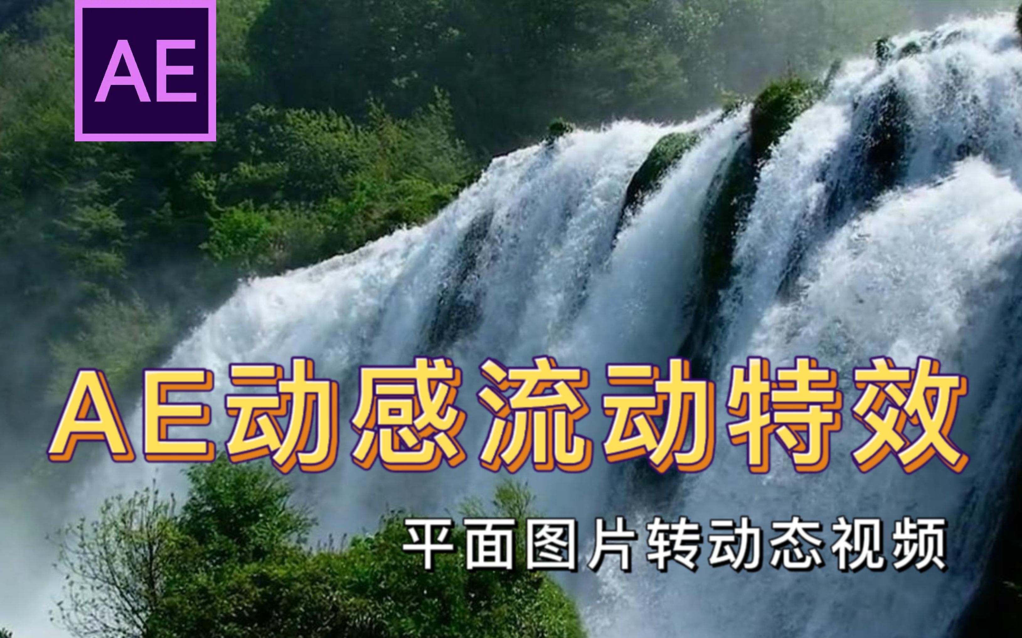 【AE特效】静态图片转动态,轻松让一张静态图片动起来!