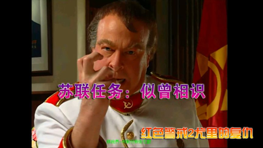 红警2尤里的复仇:苏联任务第二关:似曾相识
