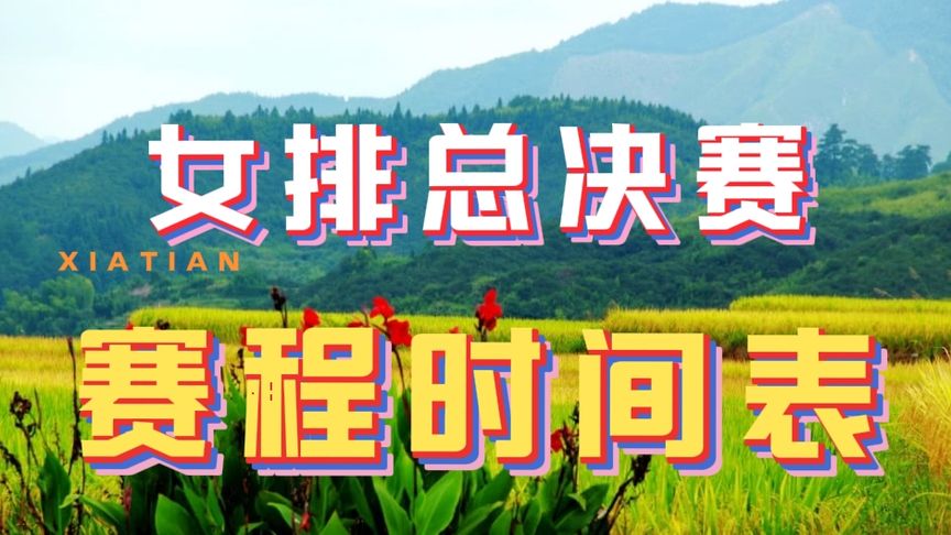 女排总决赛赛程时间表,中国߆�哪国?能进4强吗?央视将直播。