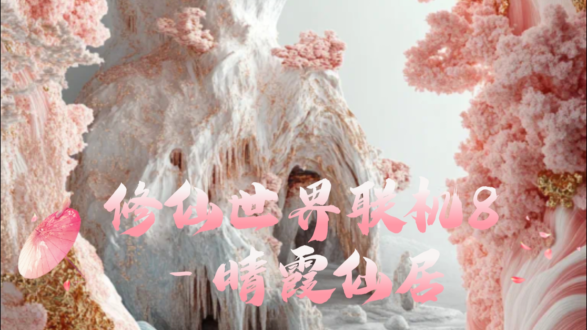 ...晴霞仙居 | 一处神仙洞天福地,方便修炼道法,修身养性,保护修真者的...