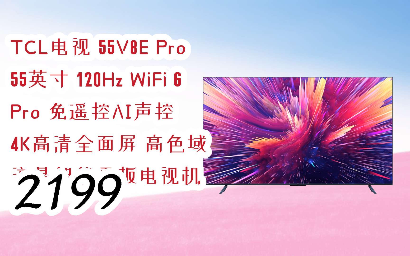 元旦大降价|TCL电视 55V8E Pro 55英寸 120Hz WiFi 6 Pro 免遥控AI...