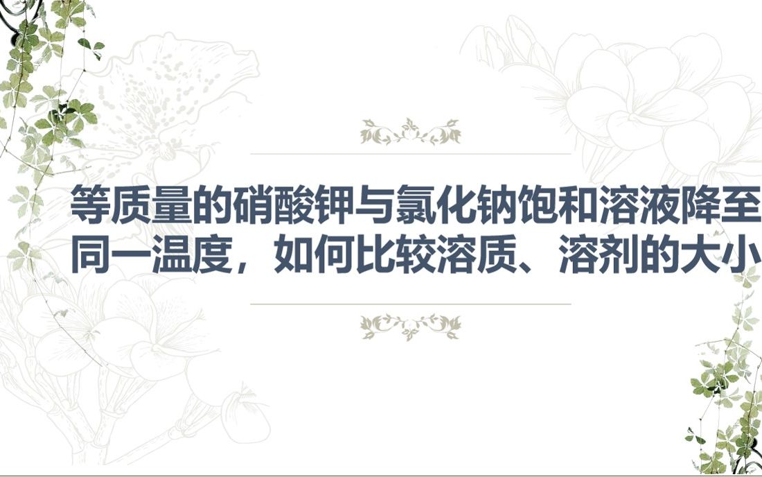 等质量的硝酸钾与氯化钠饱和溶液降温到同一温度后的溶质、溶剂情况...