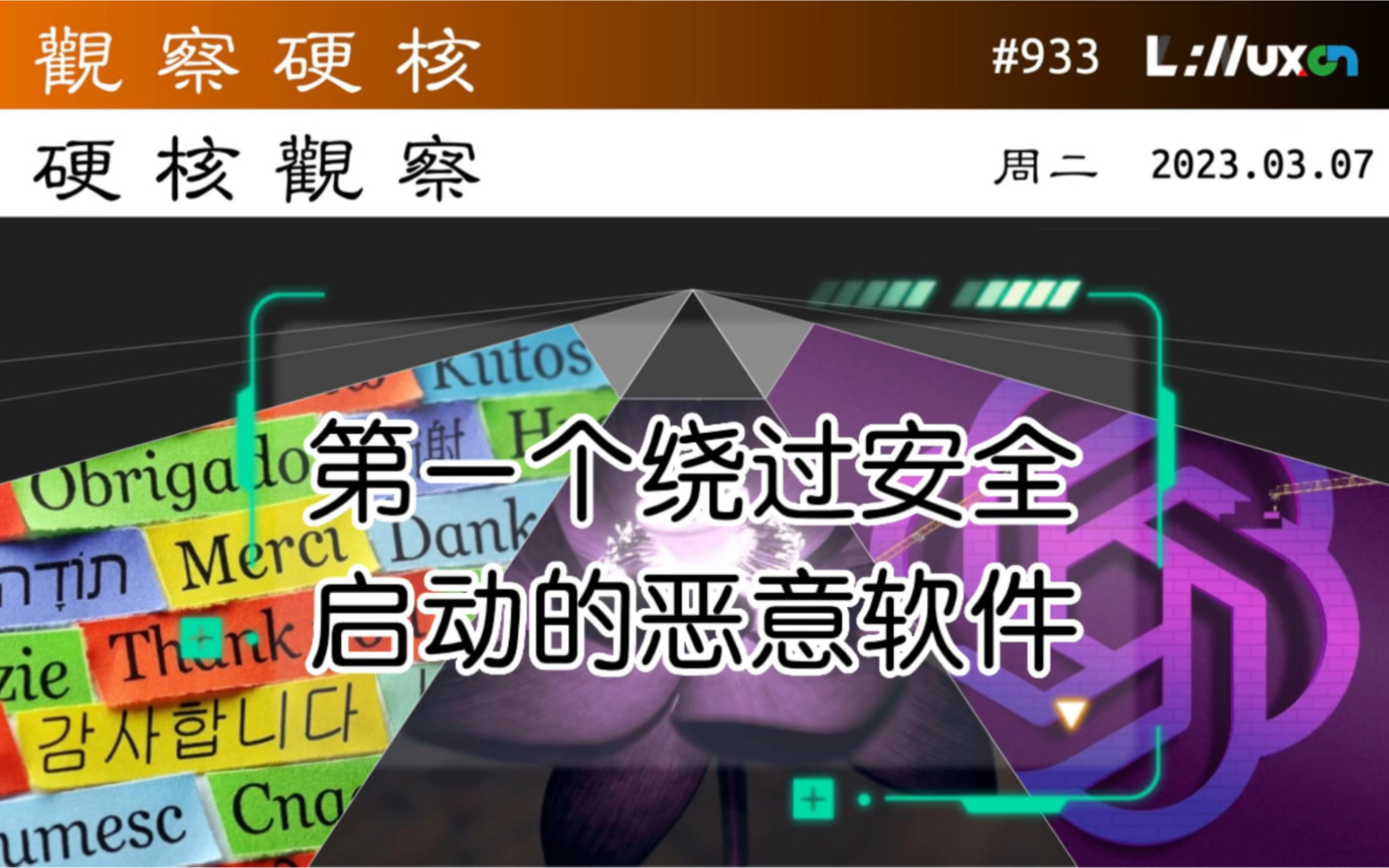 ߅� 野外发现第一个绕过安全启动的 UEFI 恶意软件» 03.07 周二 #...