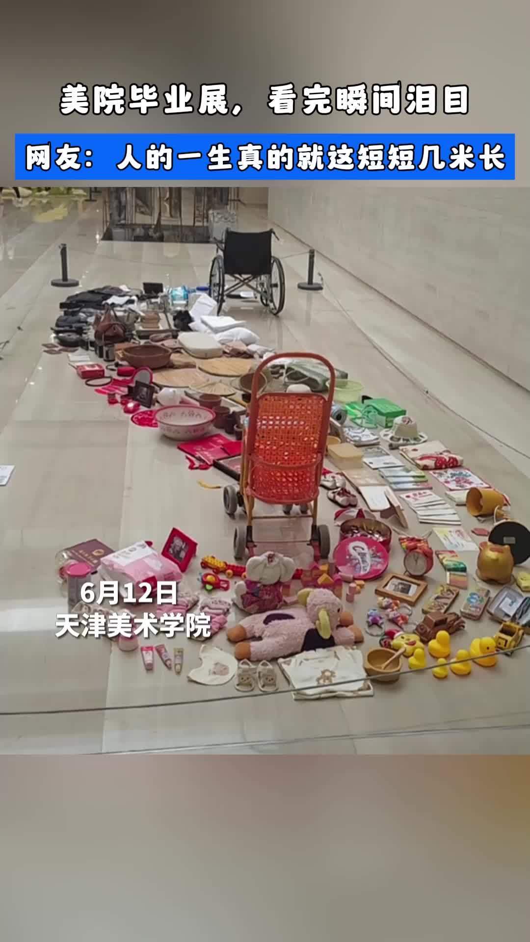 美院毕业展,看完瞬间泪目。网友:人的一生真的就这短短几米长