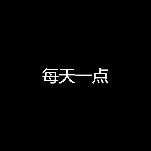 小诺开源_每天一点 