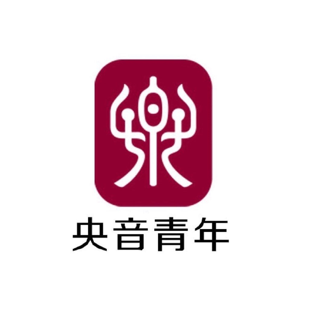 央音青年 