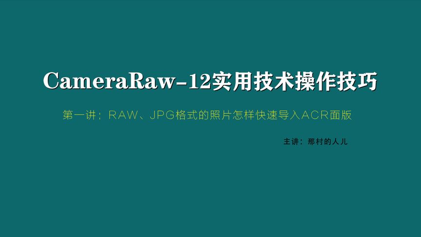 CameraRaw-12 第一讲:RAW、JPG格式的照片怎样快速导入ACR面版