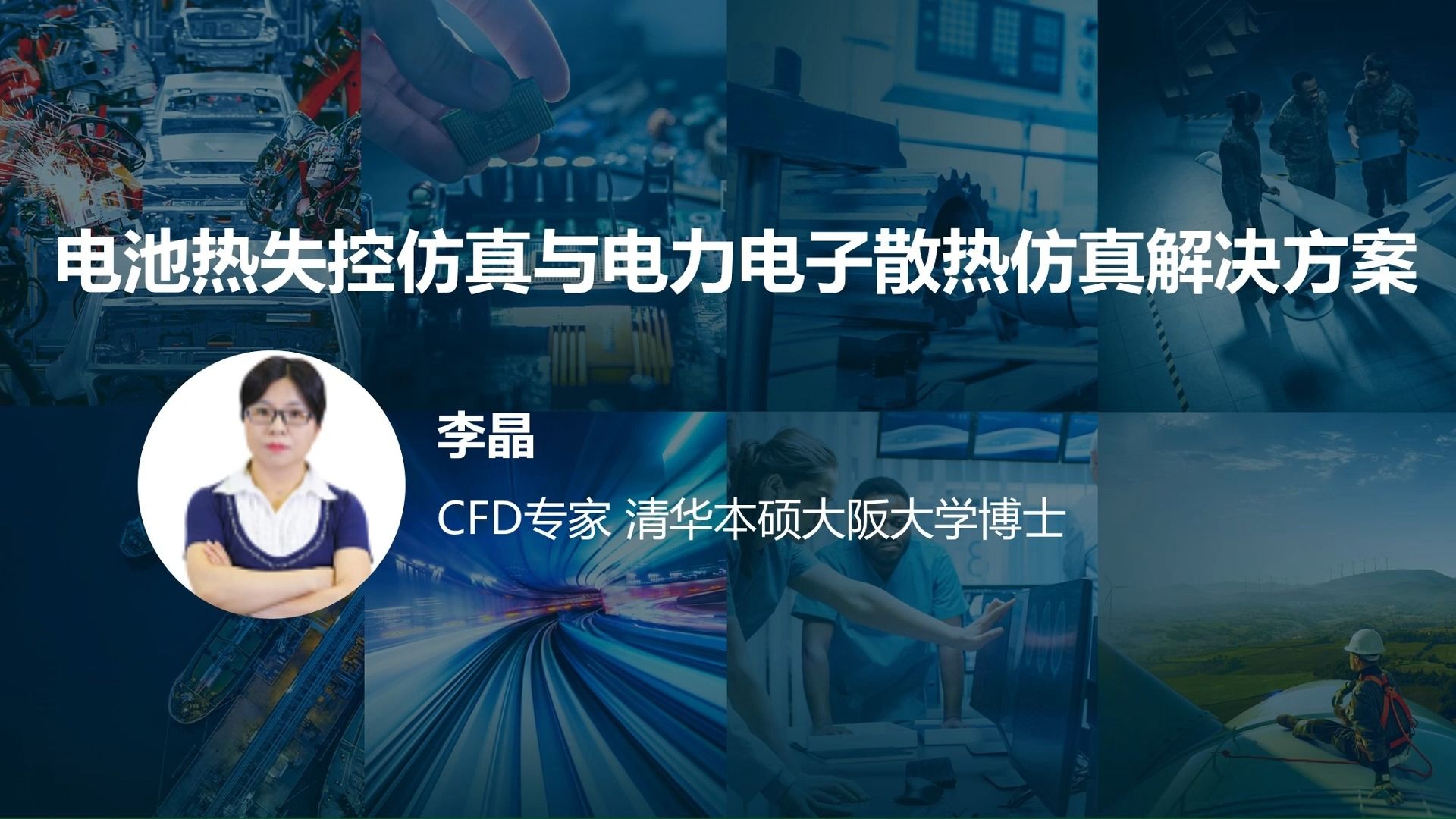 电池热失控仿真与电力电子散热仿真解决方案