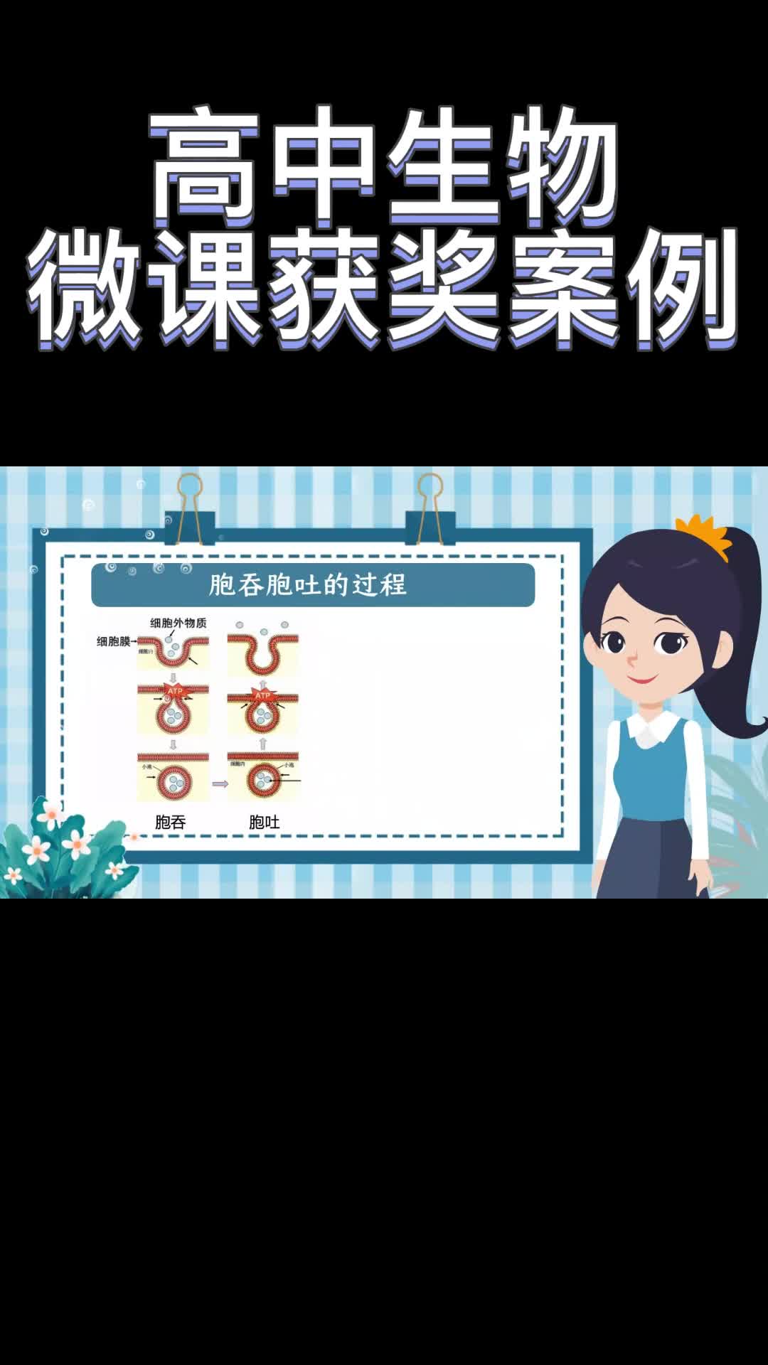 高中生物微课获奖案例分享微课定制服务