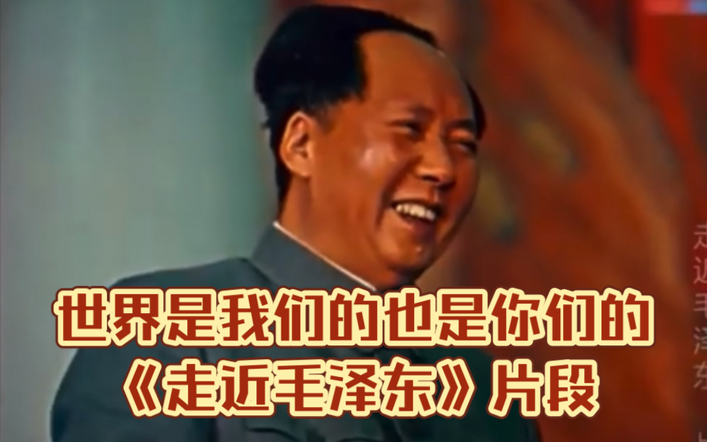 毛泽东在莫斯科对中国留学生的讲话:世界是我们的,也是你们的,但归根...