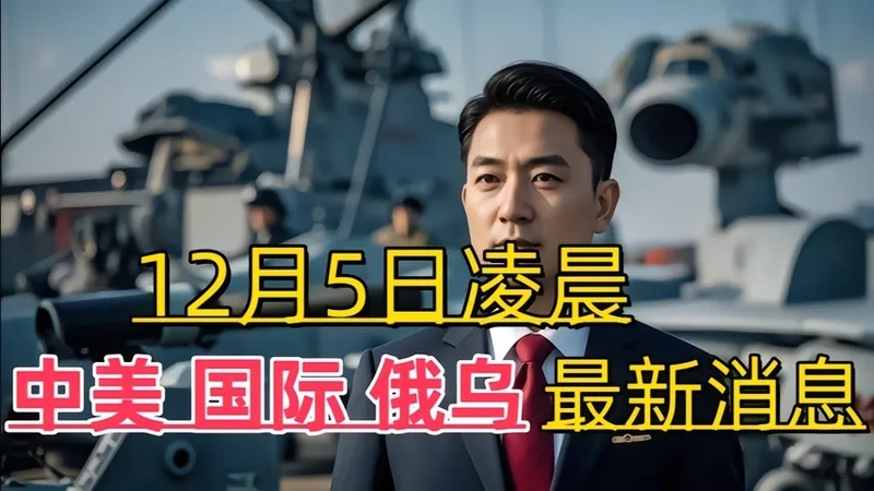 12月5日凌晨1点 俄乌冲突 最新消息