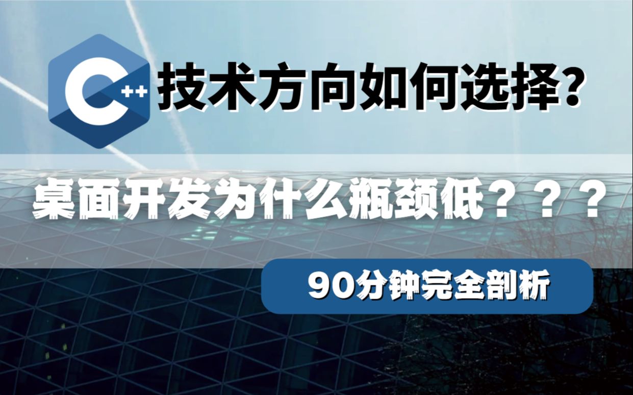 c++技术方向如何选择?桌面开发为什么瓶颈低,90分钟完全剖析