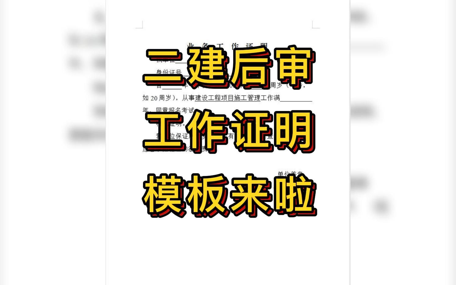 二建后审工作证明模板来啦