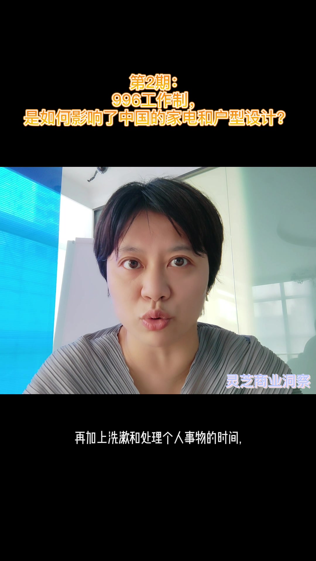 第2期:996工作制,是如何影响了中国的家电和户型设计?