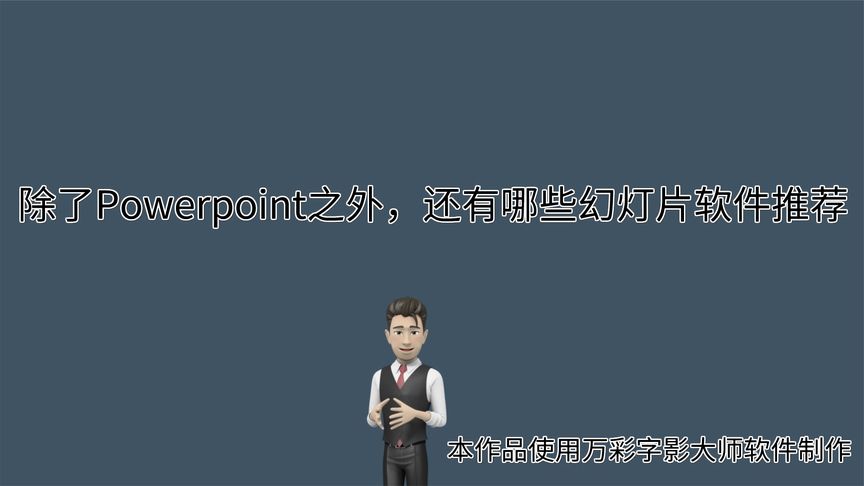 老师专用ppt软件是什么软件?看完你就知道_多媒体培训课件制作