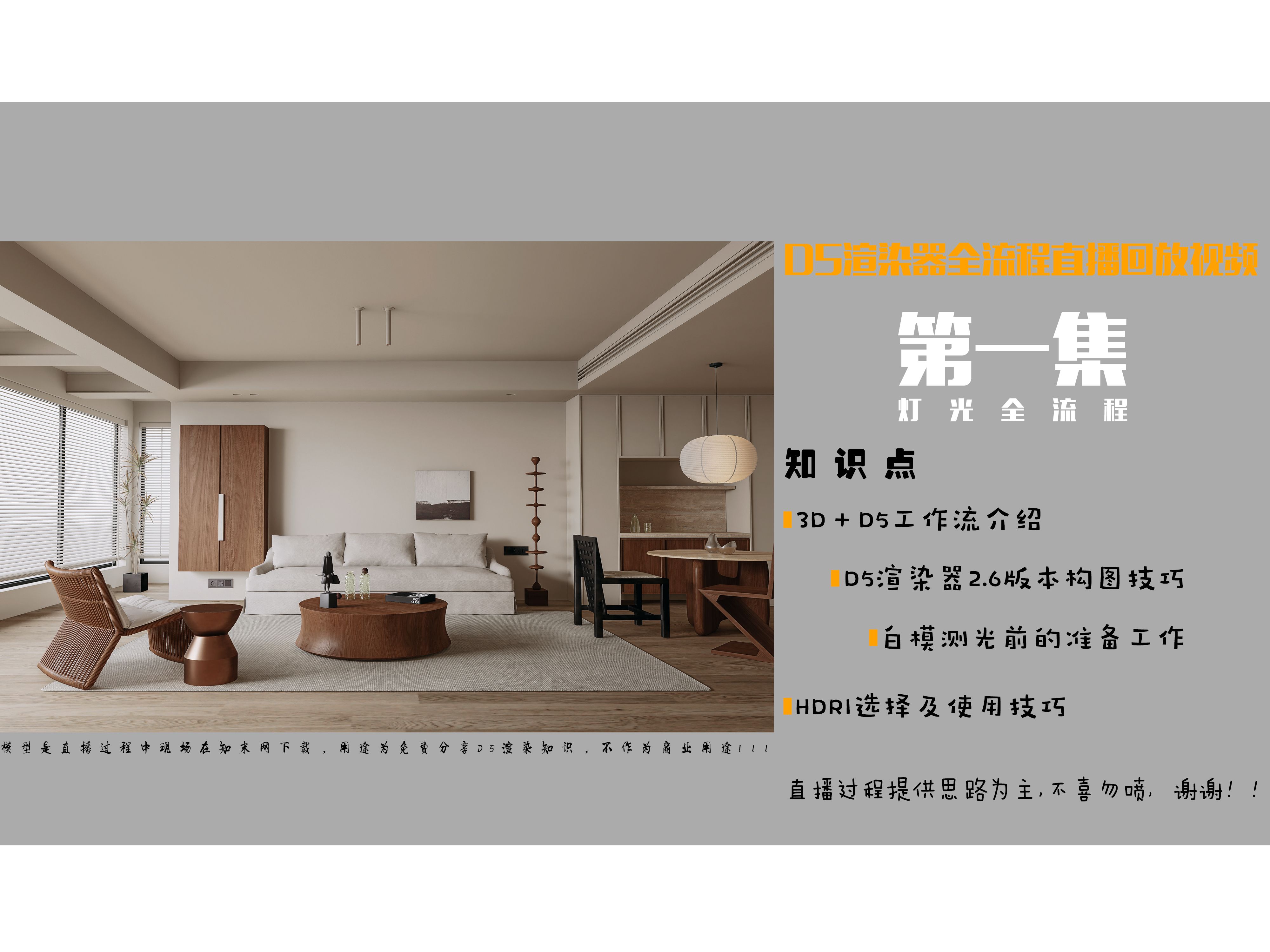 【D5渲染器2.6版本教程】第一集:D5渲染器客餐厅打光全流程 结合CR...