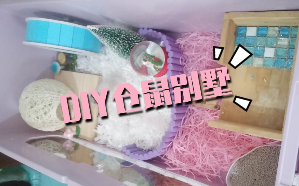 整理箱DIY自制仓鼠别墅 箱子改一改别墅靠大海