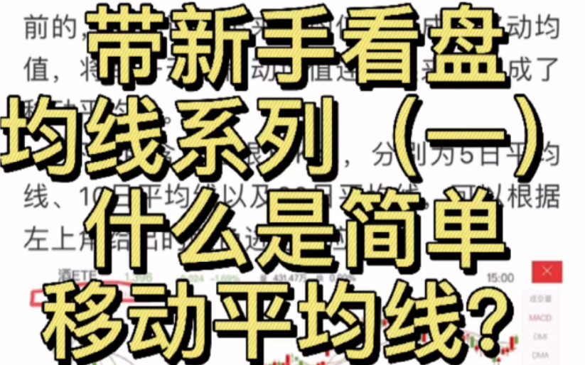 带新手看盘,均线系列(一)什么是简单移动平均线?