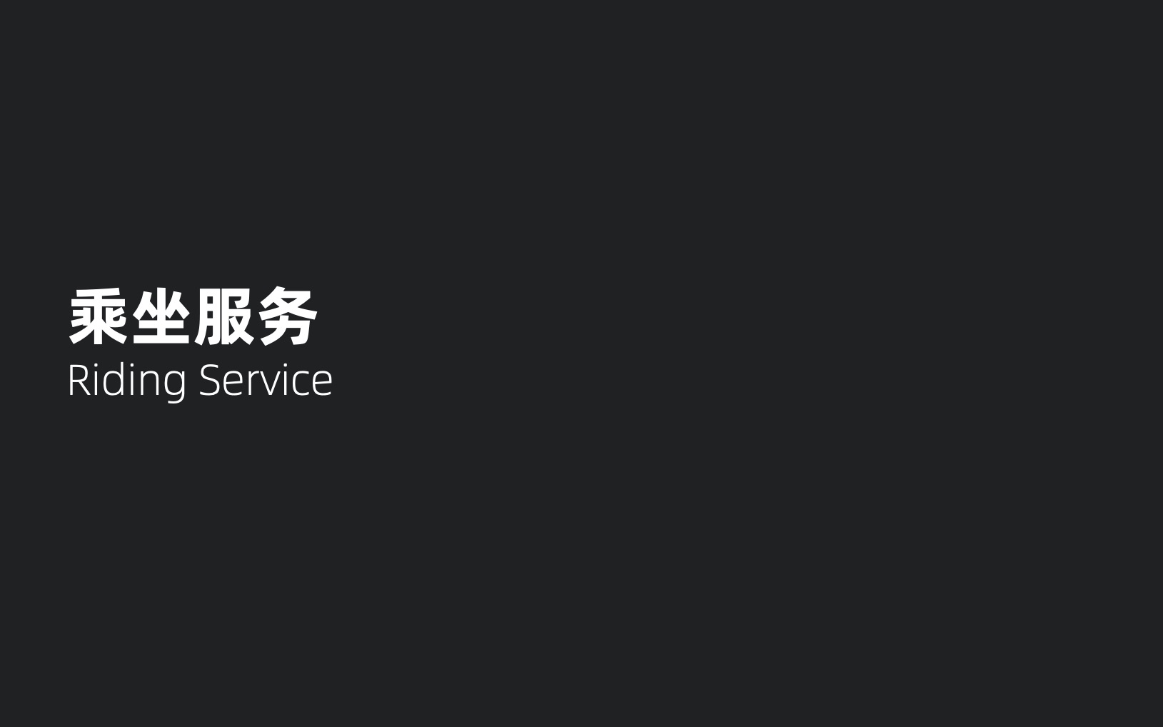 BIGmind城市出行实验室|乘坐服务(3/9)