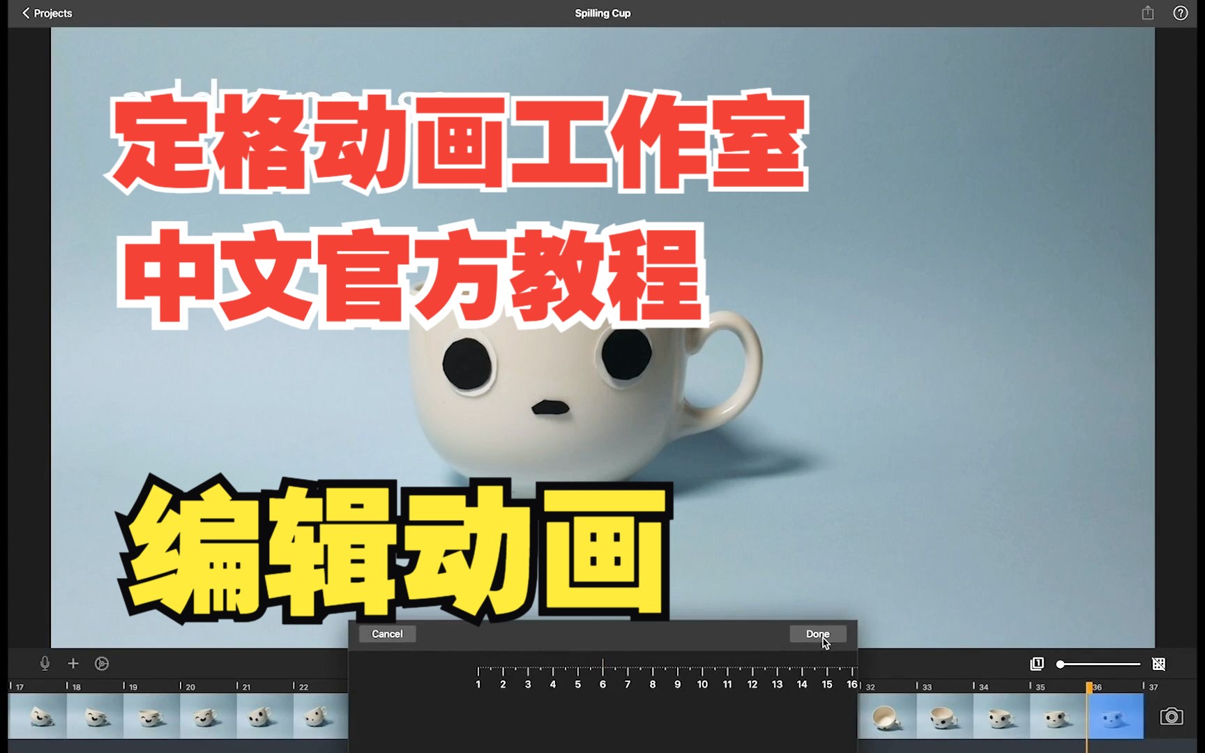 定格动画工作室中文教程 编辑动画
