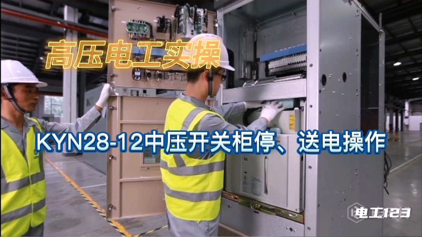 高压电工实操,KYN28-12中压开关柜停、送电操作